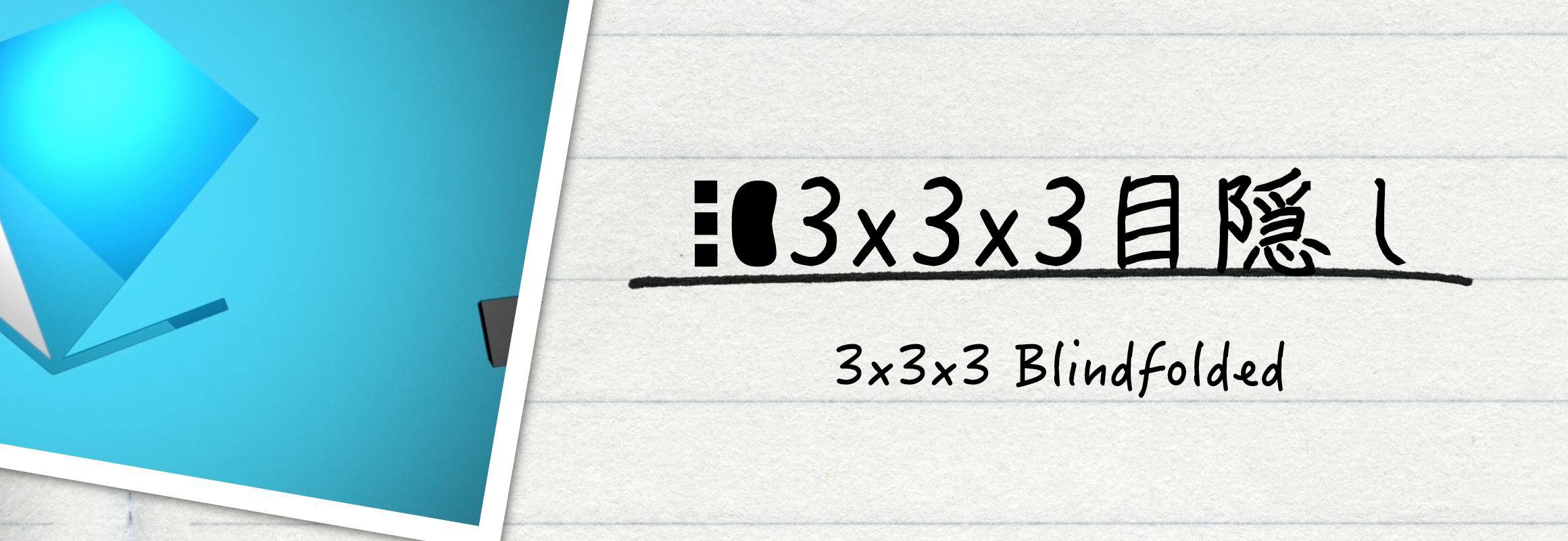 3x3x3目隠し | Cube Voyage