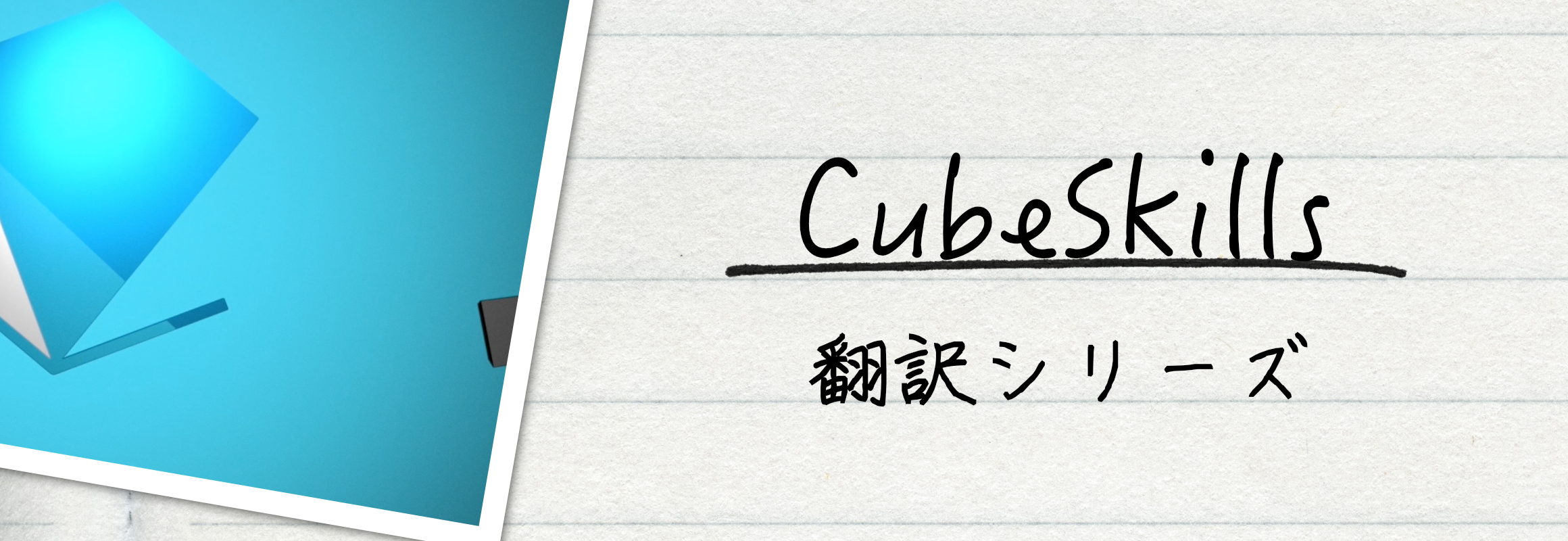 CubeSkills翻訳シリーズ はじめに | Cube Voyage